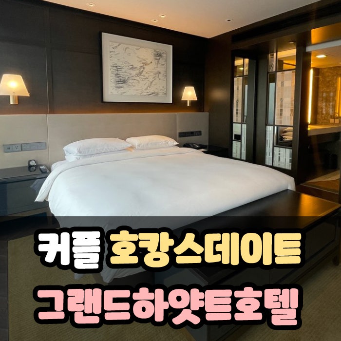결혼기념일 호캉스데이트2 그랜드하얏트 호텔 서울 그랜드 이그제큐티브 스위트룸 1박 후기 네이버 블로그