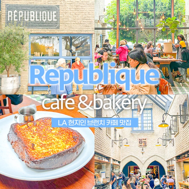 LA 여행 현지인 맛집 리퍼블리크 브런치 카페 Republique : 네이버 블로그