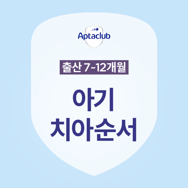 아기 치아 순서 유치 이빨 나고 빠지는 순서 알아두세요 네이버 블로그