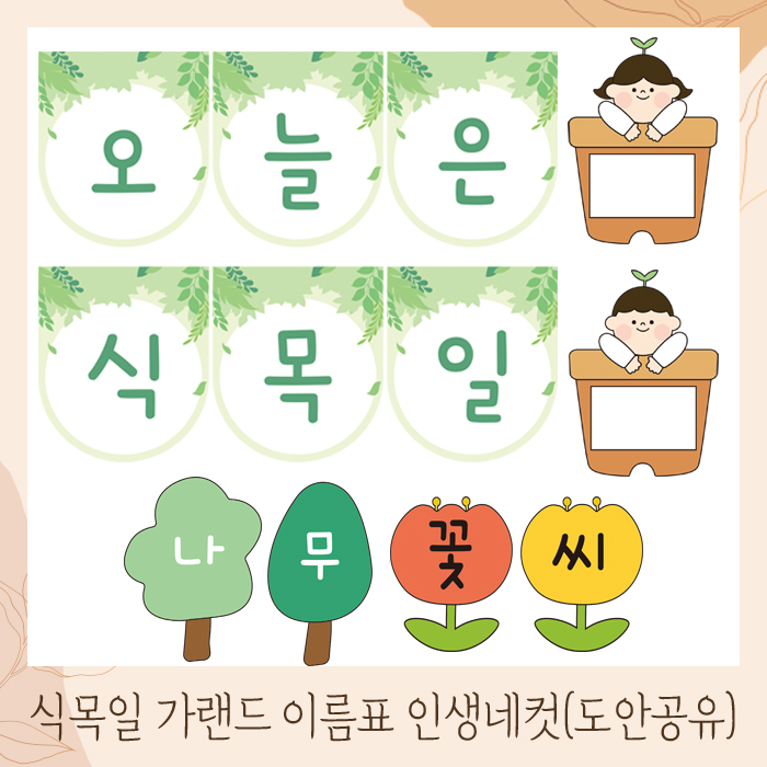 식목일 가랜드 이름표 인생네컷 도안 네이버 블로그