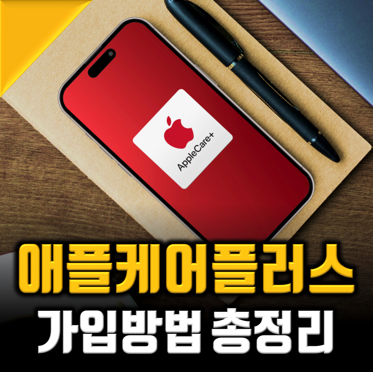 애플케어플러스 가입방법 아이폰 가격 포함 총정리 네이버 블로그