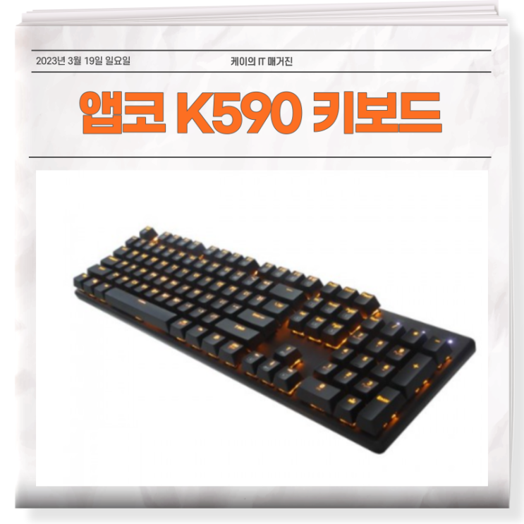 앱코 축교환 기계식 K590 키보드 특징 궁금하지? : 네이버 블로그