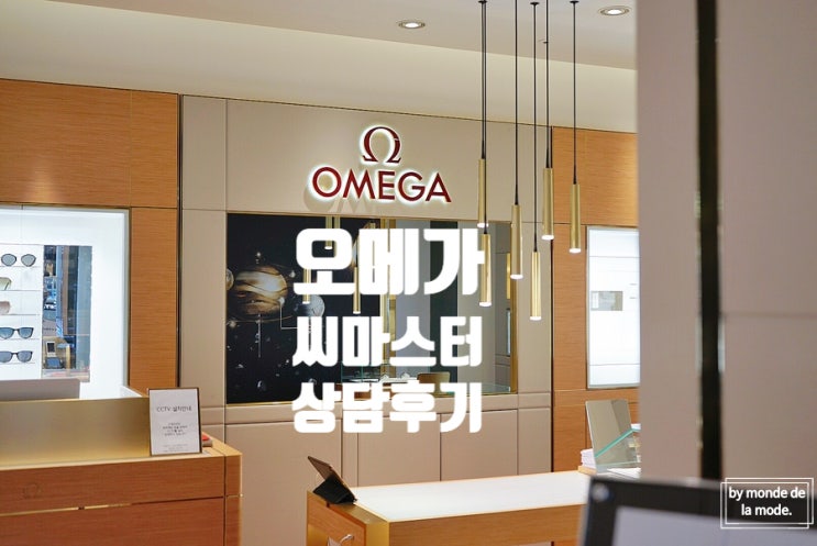 하이앤드 명품 예물시계 오메가 드빌 프레스티지 씨마스터 아쿠아테라 롯데백화점 강남점 오메가 네이버 블로그