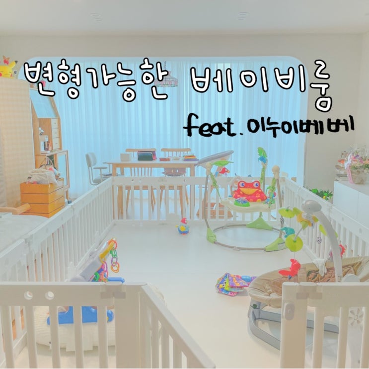 육아용품 이누이베베 베이비룸 안전가드 아기침대 정리함으로 변형가능함 네이버 블로그