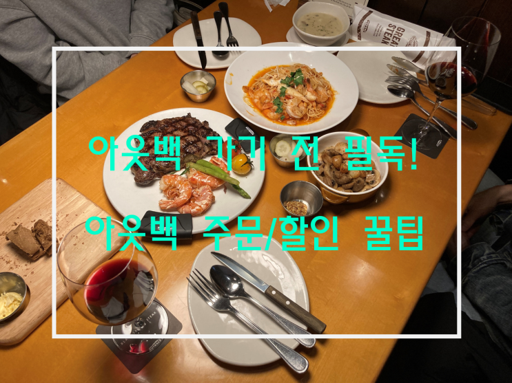 동탄 아웃백 타임테라스, 아웃백 디너 블랙라벨커플세트, 아웃백 주문/할인 꿀팁, 아웃백 메뉴판, 가격, 내돈내산 아웃백 다녀온 ...