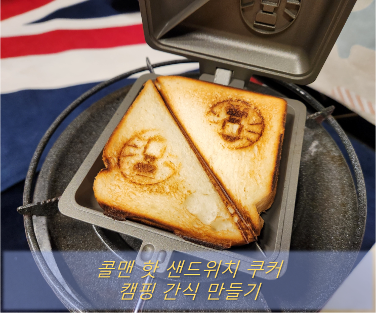 캠핑간식 콜맨 핫 샌드위치 쿠커 네이버 블로그