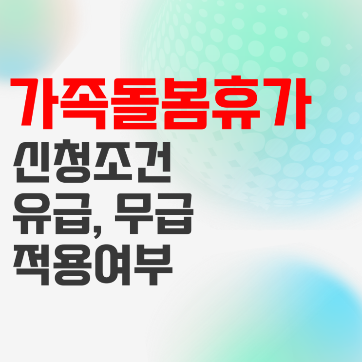 공무원 가족돌봄휴가 유급 무급 사유 조건 정리 네이버 블로그