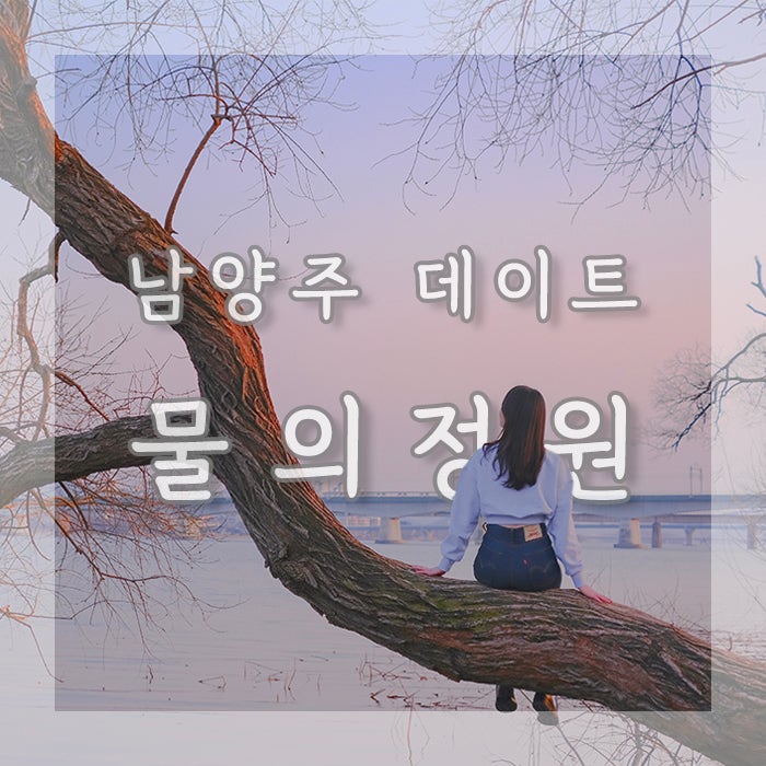 남양주데이트 서울근교 드라이브하기 좋은 물의정원 포토존은 덤 주차and입장료 네이버 블로그