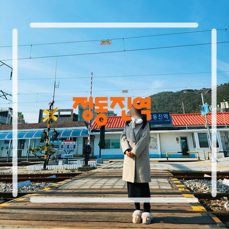 강릉 정동진역 볼거리 강원도 한적한 여행지 네이버 블로그