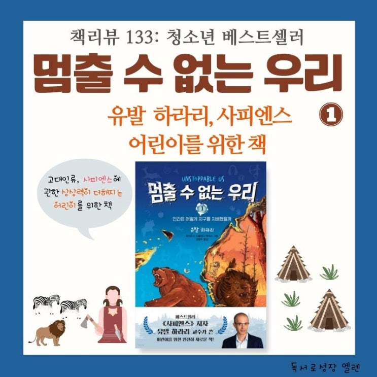 유발 하라리 멈출 수 없는 우리 사피엔스 어린이 책 청소년 추천 도서 네이버 블로그