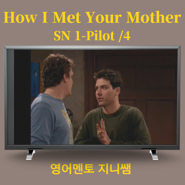 [미드영어공부] How I Met Your Mother (SN1-Pilot/4) (feat. got it/ plan out ...