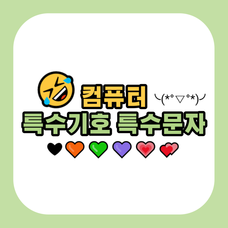 컴퓨터 키보드 특수문자 특수기호 이제는 한자키 안써요 네이버 블로그