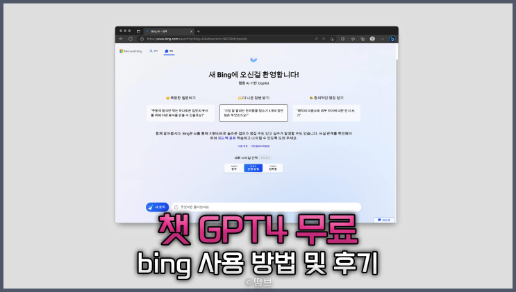 챗 GPT4 무료로 사용하는 방법 빙(Bing) : 네이버 블로그
