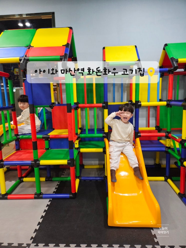 아이와 가기 좋은 마산 고기집 화돈화우 놀이방식당 네이버 블로그