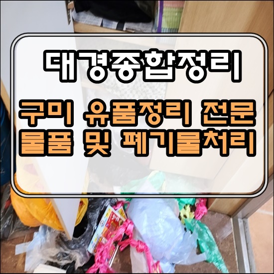 구미유품정리 정리사들의 책임있는 확실한 처리 네이버 블로그