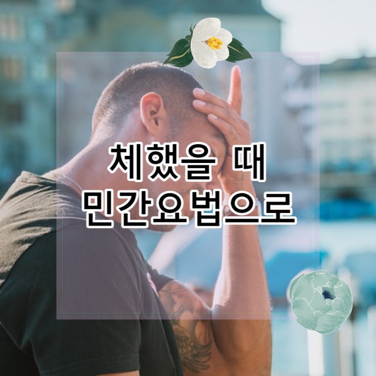 체했을때 증상 급체했을때 두통 어지러움 민간요법으로 해결 네이버 블로그