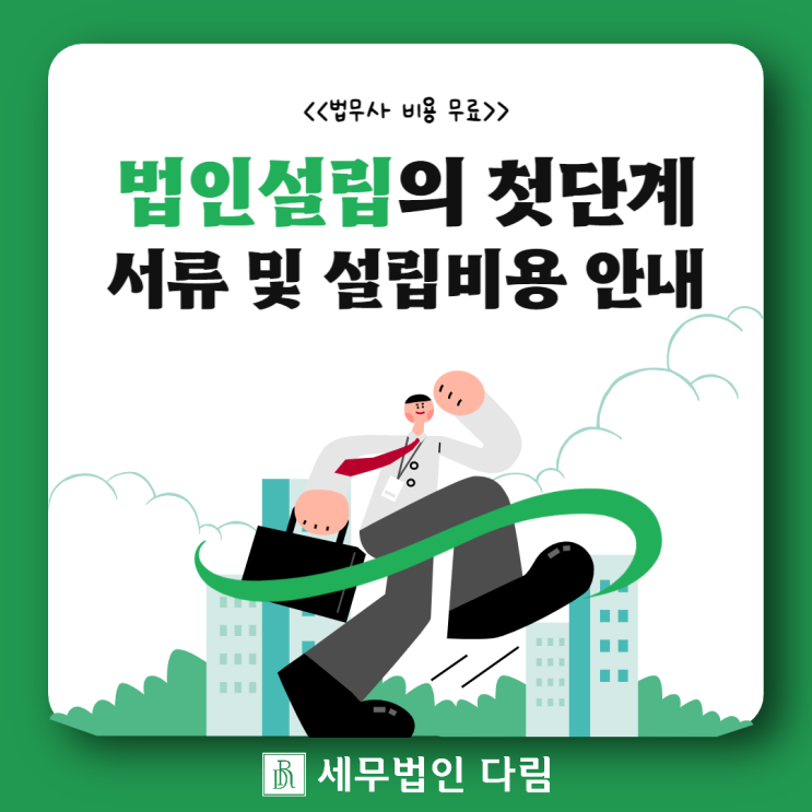 설립수수료 무료이벤트 법인설립의 첫단계 필요서류 및 설립비용 안내선착순 30명 마감 네이버 블로그
