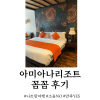 아미아나리조트 나트랑 숙소 상세 후기 디럭스 트윈룸 가든뷰 네이버 블로그
