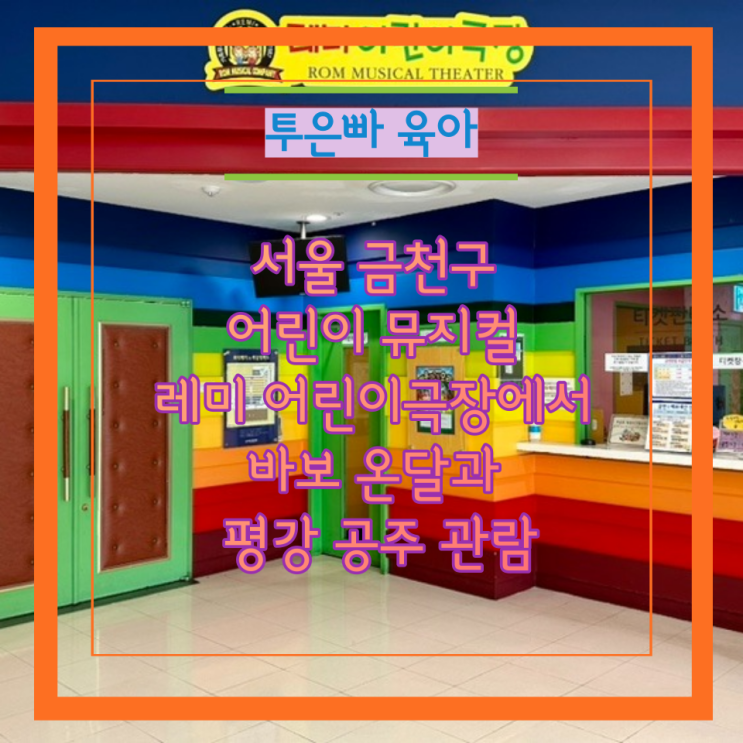서울 금천구 어린이 뮤지컬 레미 어린이극장에서 바보 온달과 평강 공주 관람 네이버 블로그