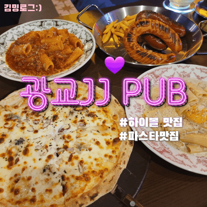 광교술집::분위기 좋은 모임장소 맛집 찾으세요?JJ PUB(광교중앙역/파스타 꼭 시키세요!) : 네이버 블로그