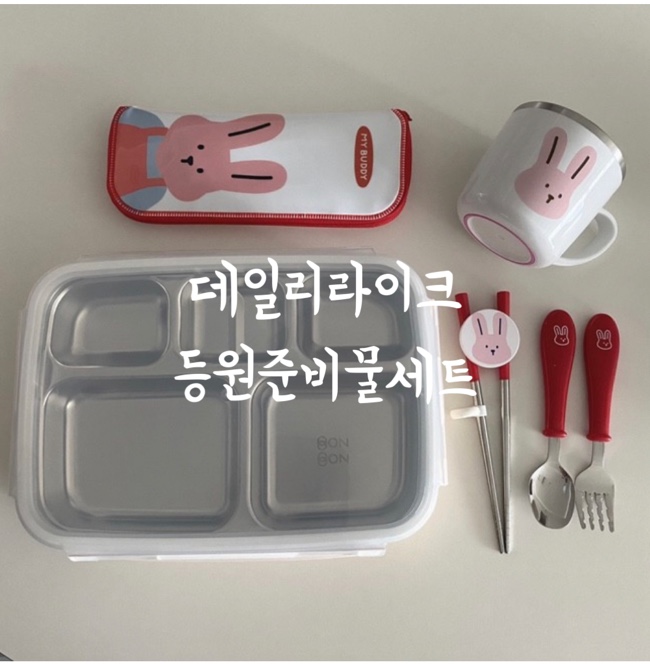 어린이집 준비물 아이 스텐 식판 수저 머그컵 세트데일리라이크 키즈에서 한번에 해결해요 네이버 블로그