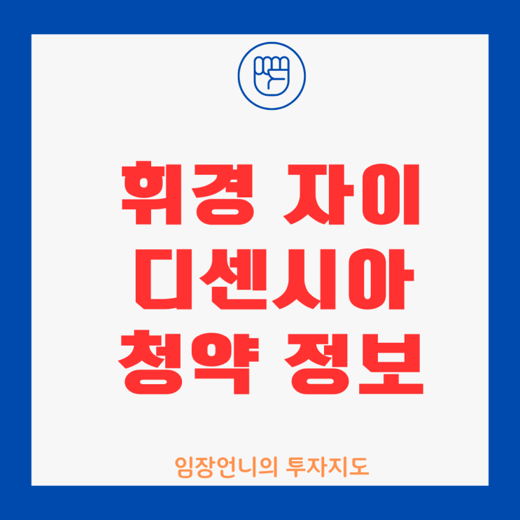 휘경자이 디센시아 분양가 및 모델하우스 오픈 날짜 공개 : 네이버 블로그