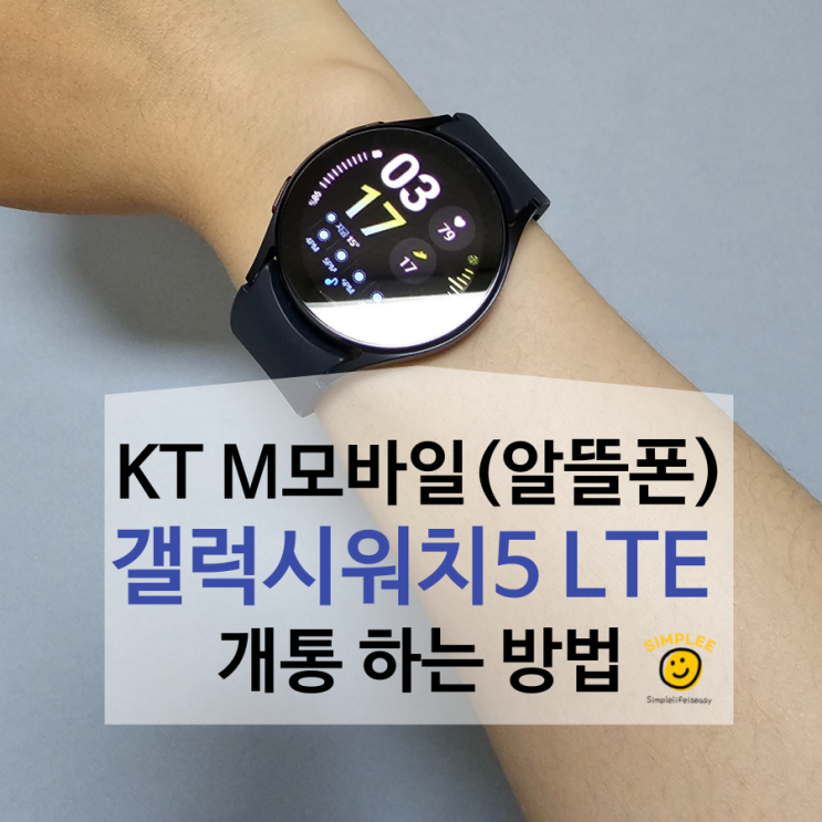 KTM모바일 갤럭시워치 LTE개통하는 방법 정리본 : 네이버 블로그