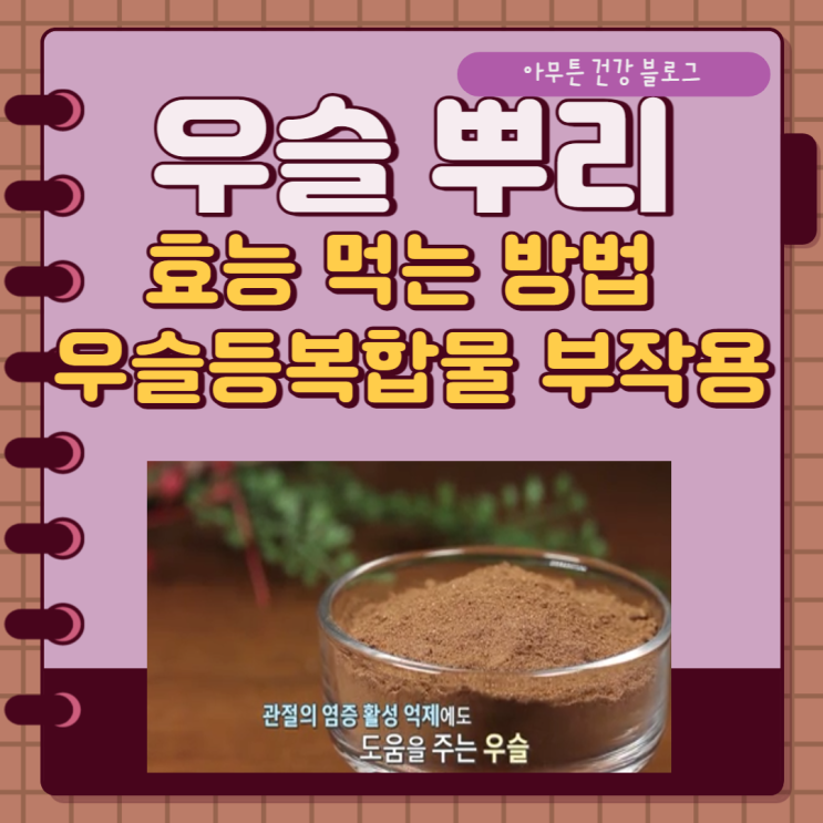 우슬 뿌리 효능 먹는 방법 우슬등 복합물 부작용 네이버 블로그