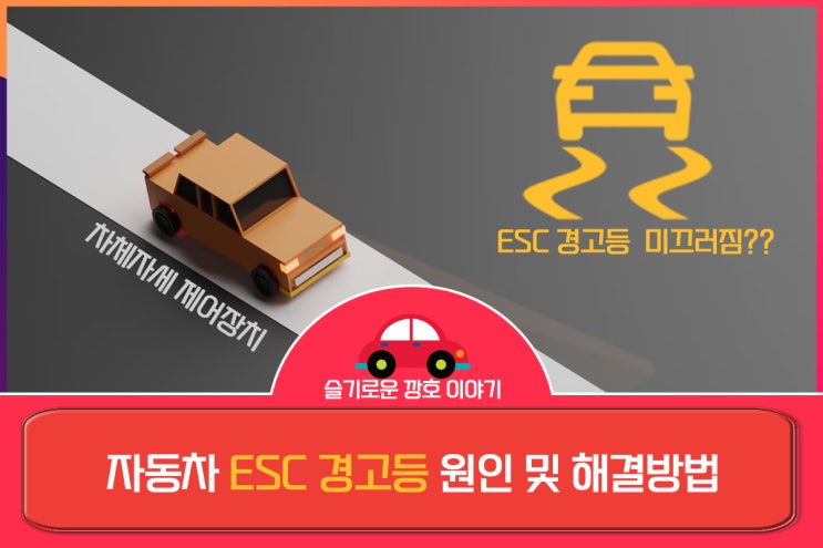 자동차 ESC 경고등 발생 원인 및 해결 방법 : 네이버 블로그