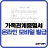 가족관계증명서 일반 상세 온라인 인터넷 정부24 핸드폰 모바일 대법원 발급 네이버 블로그