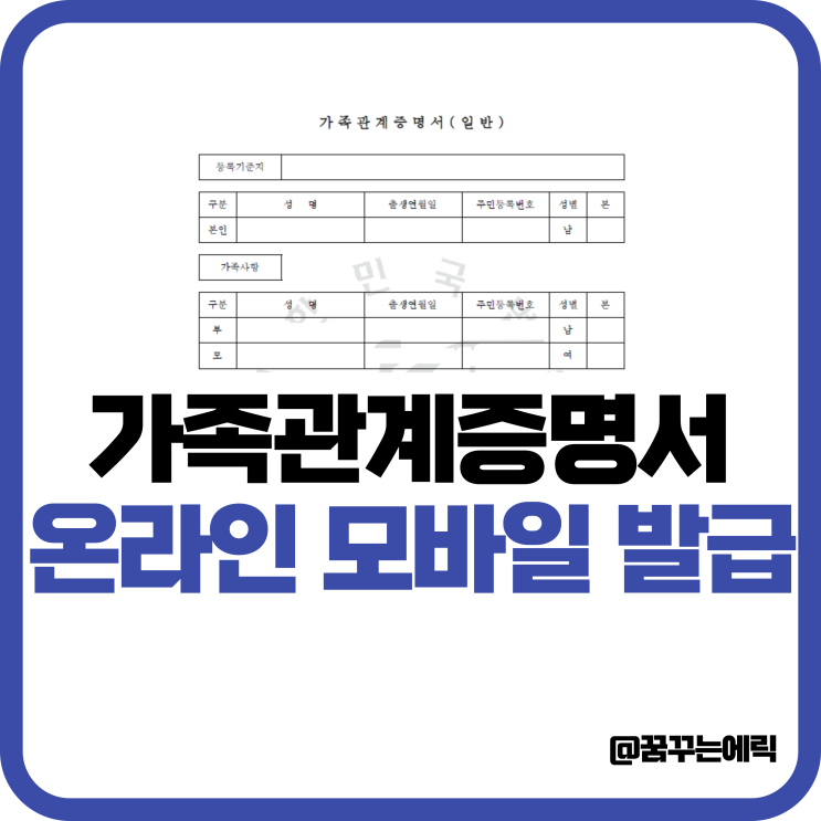 가족관계증명서 일반 상세 온라인 인터넷 정부24 핸드폰 모바일 대법원 발급 네이버 블로그