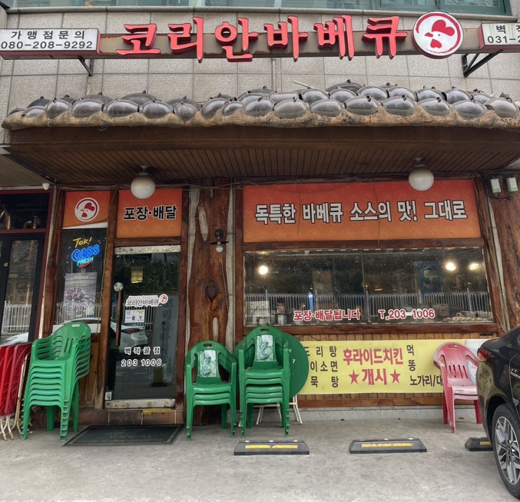 수원 영통 망포역 숯불바베큐치킨 전문점 코리안바베큐 내돈내산 배달 솔직 후기 네이버 블로그