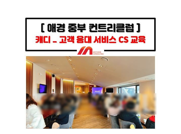 골프장 캐디 Cs 교육골프장 고객 응대 서비스oo 컨트리클럽모티브인 전문강사 네이버 블로그