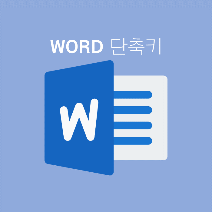 워드강의 1 당신의 업무속도가 3배 향상되는 워드 단축키 네이버 블로그