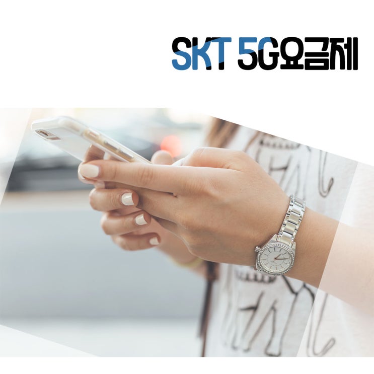 SKT 5G요금제 5GX플랜,베이직,슬림,다이렉트,청소년요금제까지 : 네이버 블로그