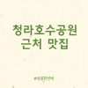 청라 호수 공원 맛집 네온 몬스터즈 스테이크 And 칵테일 네이버 블로그