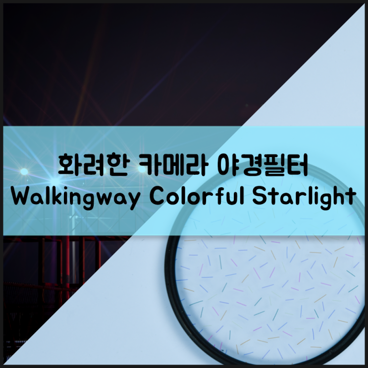 화려한 카메라 야경필터 Walkingway Colorful Starlight : 네이버 블로그