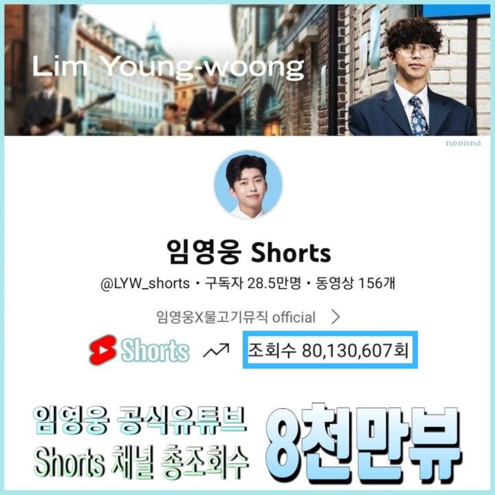 임영웅 공식 유튜브 Shorts 채널 총 조회 수 8천만 뷰 돌파 언빌리버블 레전드는 계속됩니다 네이버 블로그