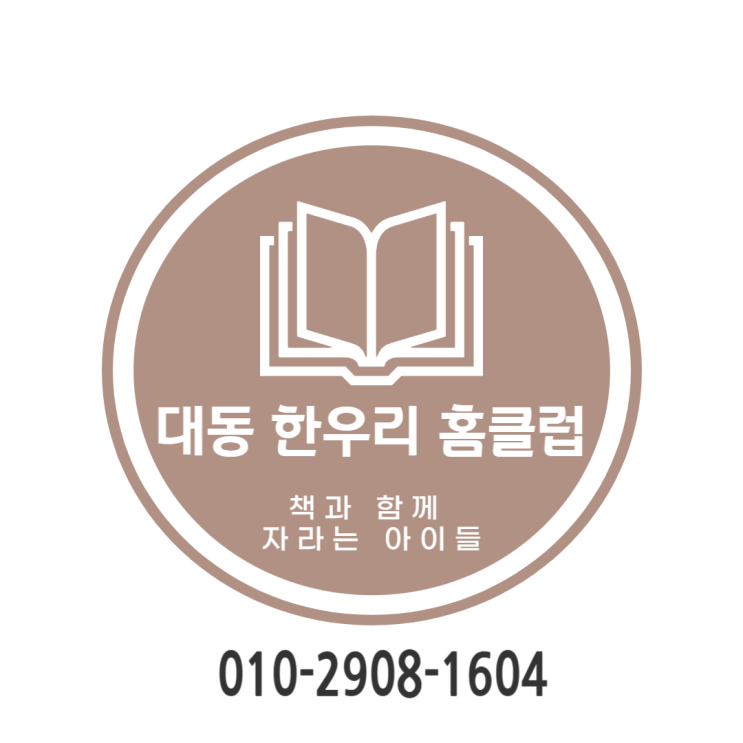 해운대 좌동 대동아파트 한우리 독서논술 홈클럽을 소개합니다 네이버 블로그