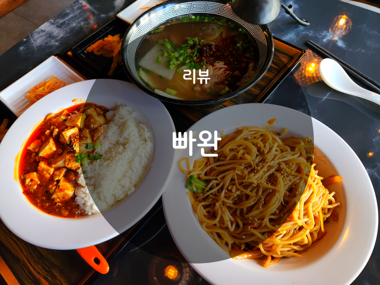 선릉 중식당 선릉역 직장인 점심 추천 회식으로도 좋은 우육면 맛집 빠완 네이버 블로그