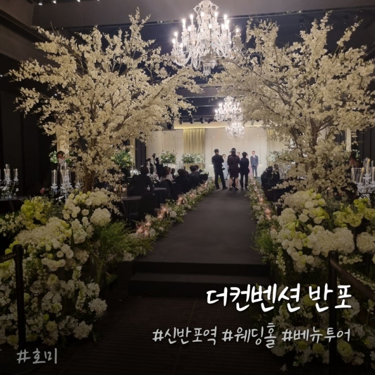 신반포역 단독홀로 좋은 더 컨벤션 반포 웨딩홀 베뉴 투어 후기 24년 4월 견적 네이버 블로그