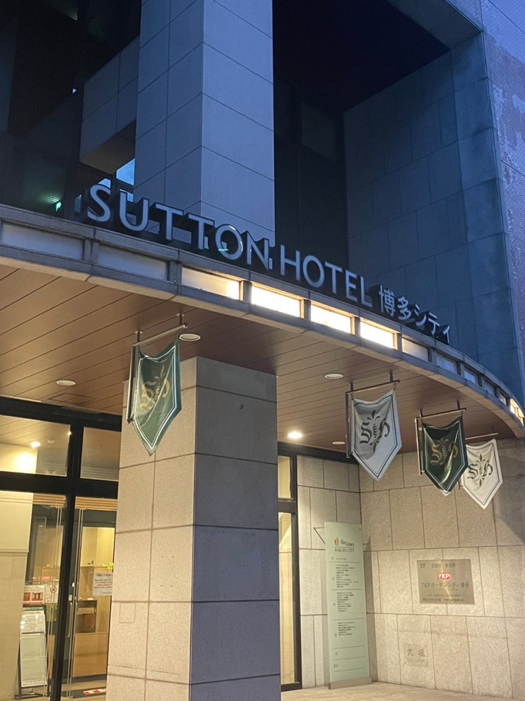 일본여행8. 후쿠오카 여행, 하카타 숙소, Sutton hotel (feat. 조식정보) : 네이버 블로그