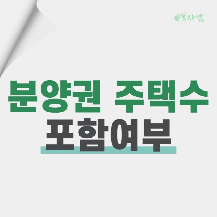 분양권 주택수 포함 여부 확실히 정리 분양권 양도세 취득세 계산 시 기준 달라져요 네이버 블로그