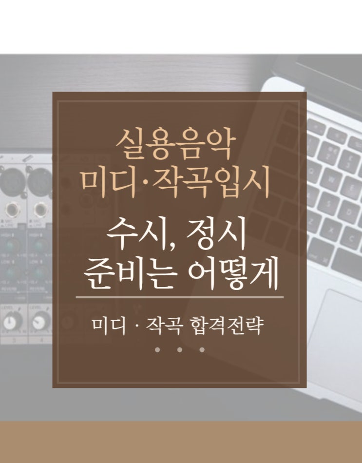 미디작곡 입시 실용음악 미디·작곡입시 수시 정시 준비는 어떻게 L 미디 · 작곡 합격전략ㅣ Scma서울현대실용음악