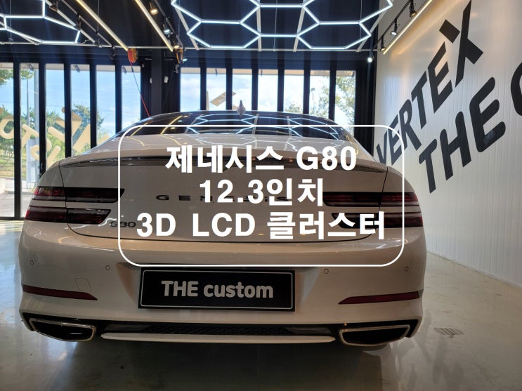 광주 제네시스 G80 Rg3 123인치 3d 클러스터 계기판 교체 네이버 블로그