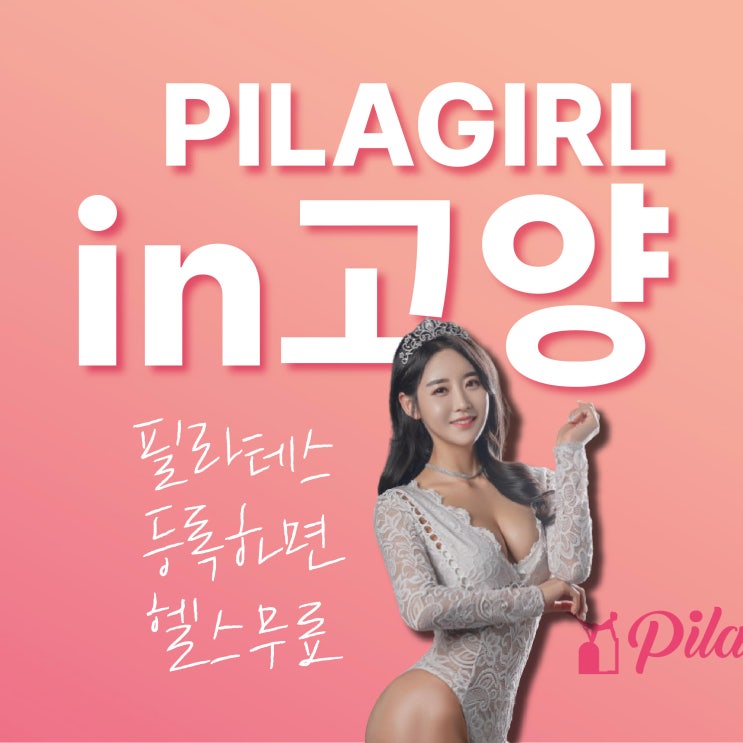 덕양구 행신동 기구필라테스 헬스보이짐and필라걸 오픈 할인 행사중 이벤트 안내 네이버 블로그