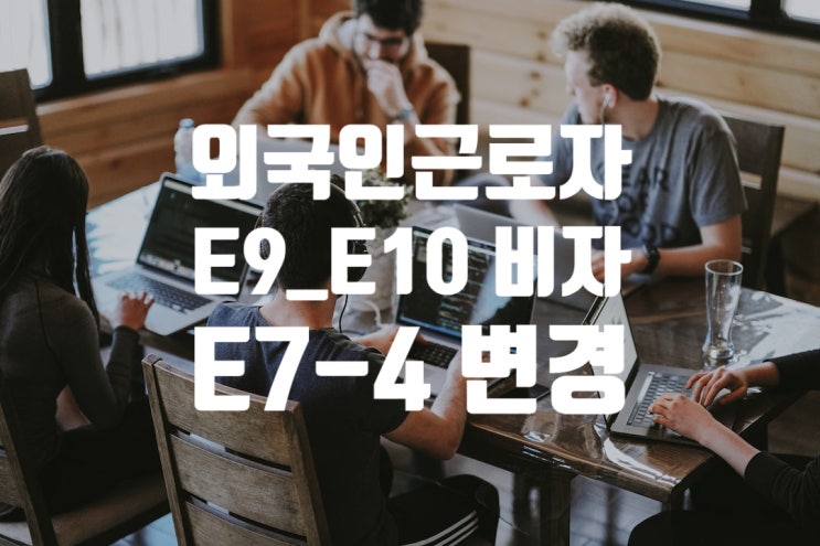 외국인근로자 E9_E10비자 E7변경 2023년 접수일정 및 선발인원 : 네이버 블로그