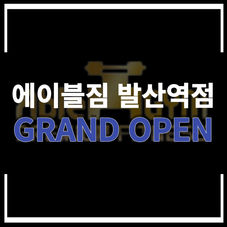 발산역헬스장 발산역pt 강서구에 떴다 에이블짐 발산역점 Grand Open 네이버 블로그