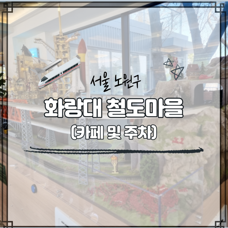 노원기차마을 화랑대 철도공원 카페 및 주차 네이버 블로그