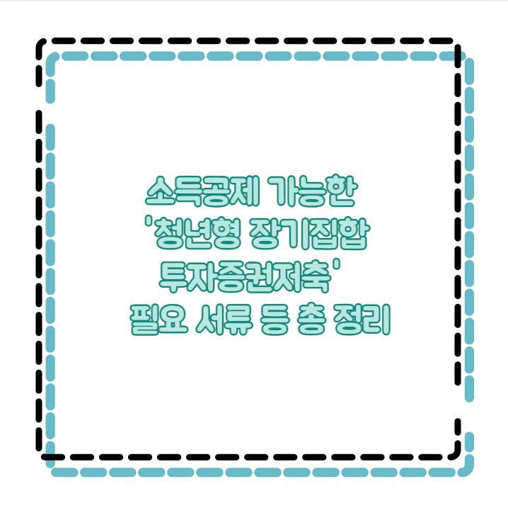 우리은행펀드 소득공제 가능한 청년형 장기집합투자증권저축 필요 서류 등 총 정리 네이버 블로그